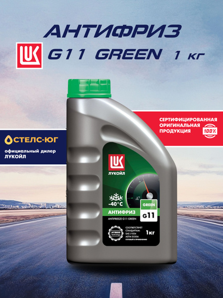 Антифриз зеленый LUKOIL G11, охлаждающая жидкость 1 кг купить на OZON по низкой цене (2126784341)