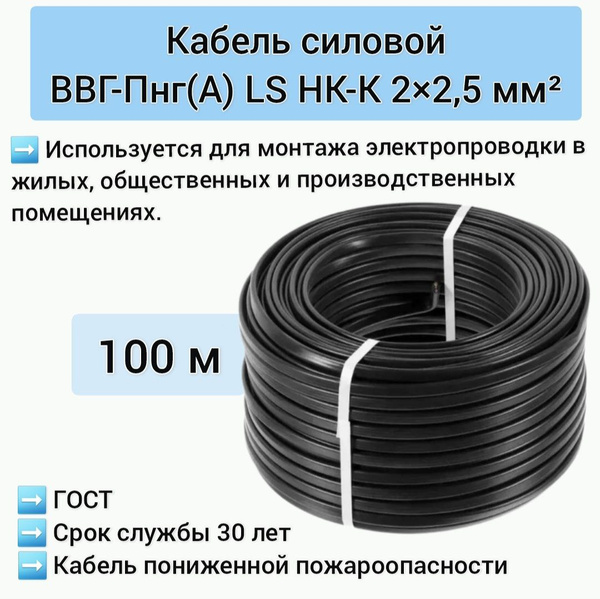 Силовой кабель ВВГ-Пнг(A)-LS 2 x 2.5 мм², 100 м, 6000 г купить на OZON ...