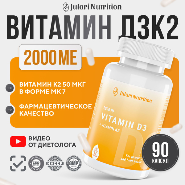 Витамин Д3 2000 МЕ + К2 50 мкг Julari Nutrition, 90 капсул, ( Vitamin ...