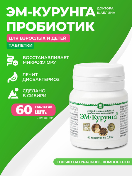 ЭМ Курунга таблетки - пробиотики для взрослых и детей, 60 шт. (Арго ...