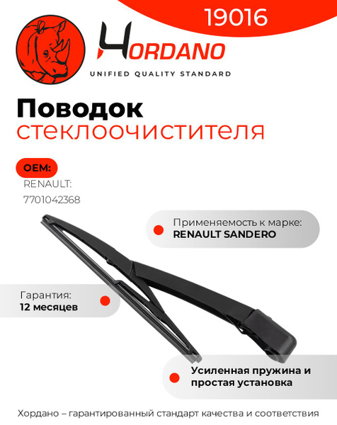 Комплект поводка и щетки стеклоочистителя задний RENAULT SANDERO Рено ...