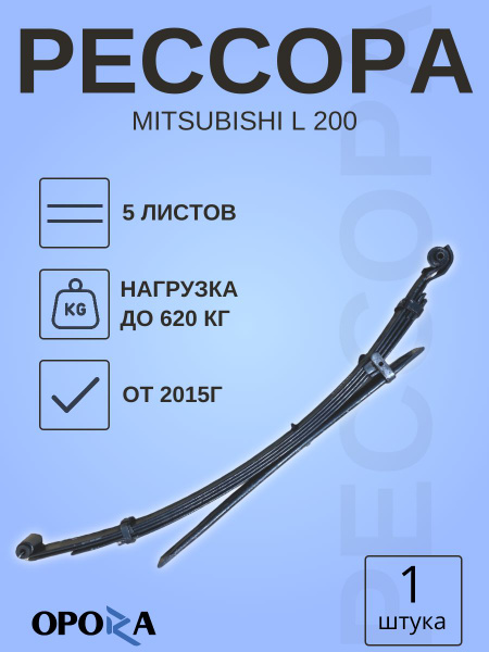 Задняя рессора усиленная на MITSUBISHI L 200 с 2015 г.в. (4150A233 ...