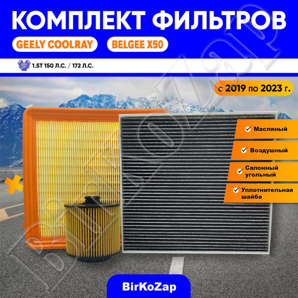 Комплект фильтров для Geely Coolray и Belgee X50 1.5T (фильтр масляный ...