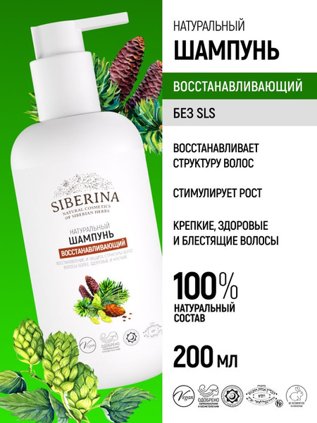 Siberina Натуральный шампунь "Восстанавливающий", очищающий, от перхоти ...