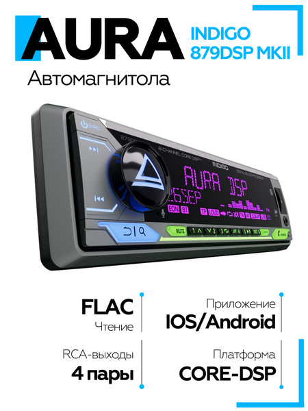 Процессорный 8-канальный ресивер Aura INDIGO-879DSP MkII купить на OZON по низкой цене (1849781006)