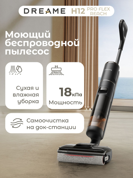 Dreame H12 Pro FlexReach моющий беспроводной пылесос купить на OZON по ...