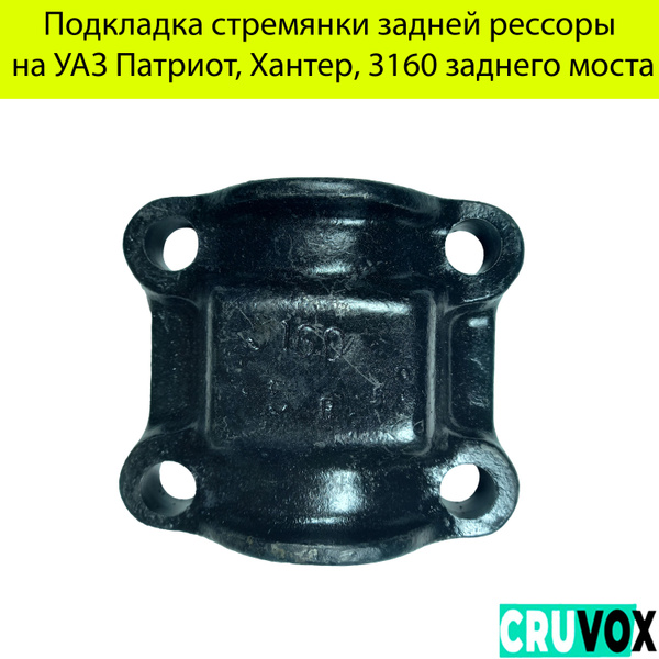 Подкладка стремянки задней рессоры на УАЗ Патриот, Хантер, 3160 заднего ...
