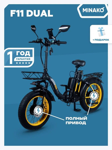 MINAKO Электровелосипед полноприводный F11 DUAL 1000W 48V/14Ah, Желтый купить на OZON по низкой ...