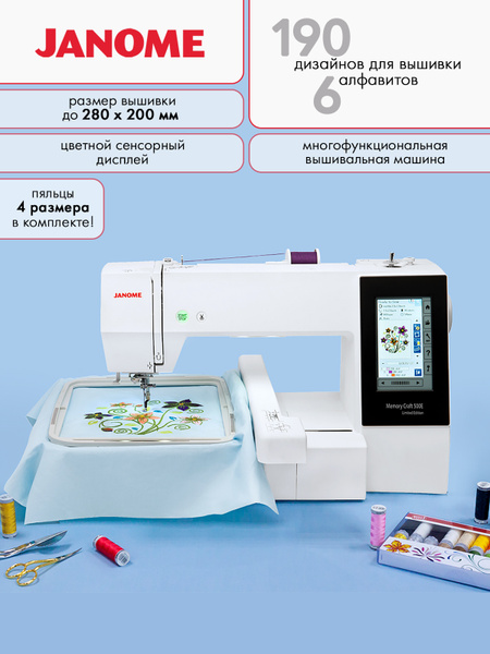 Вышивальная машина Janome Memory Craft 500e Limited Edition (Janome MC ...