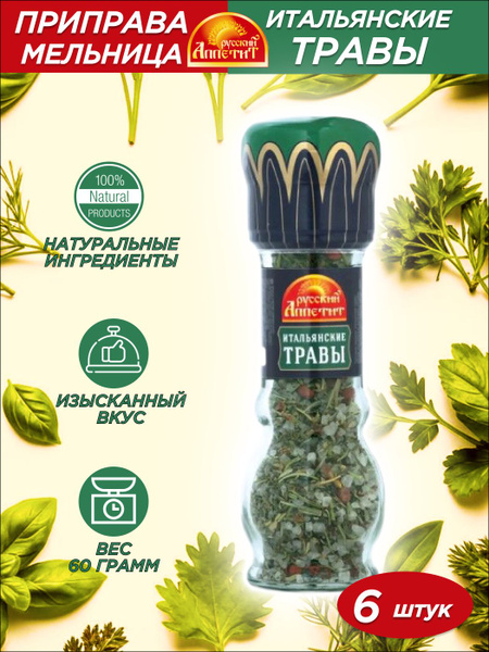 Русский Аппетит Приправа Итальянские травы 60 гр. 6 шт купить на OZON ...