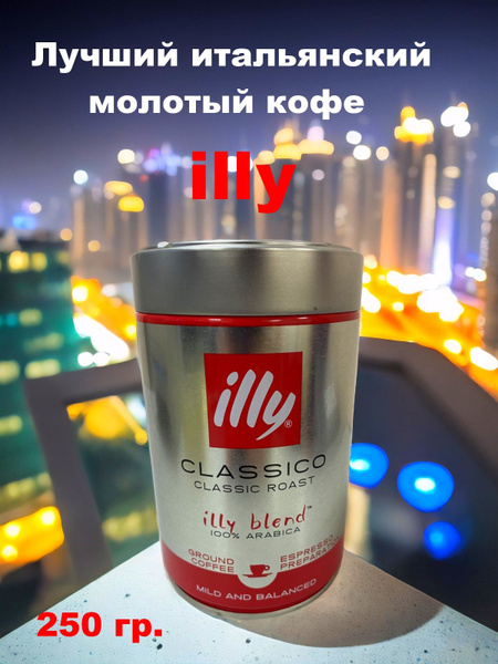 Кофе молотый illy Classico 250гр купить на OZON по низкой цене (1850930808)