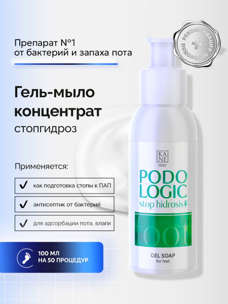 KANE PROFESSIONAL Гель-мыло для склонных к гипергидрозу стоп Podologic Stop Hidrosis, 100 мл ...