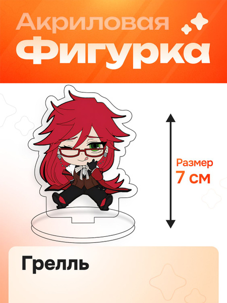 Фигурка акриловая Black Bulter Темный дворецкий Грелль купить на OZON ...