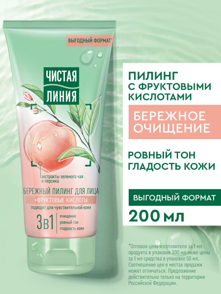 Чистая Линия Пилинг для лица Бережное очищение для чувствительной кожи ...