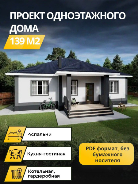 Проект одноэтажного дома 139 м2 с 4 спальнями из газобетона купить на OZON по низкой цене ...