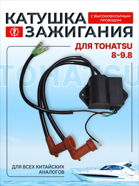 Катушка зажигания с высоковольтным проводом для Tohatsu 9.8 3B2-06060-0 ...