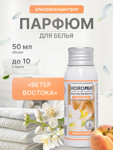 HOROMIA Парфюм эссенция для стирки белья Ветер Востока 50 мл купить на ...