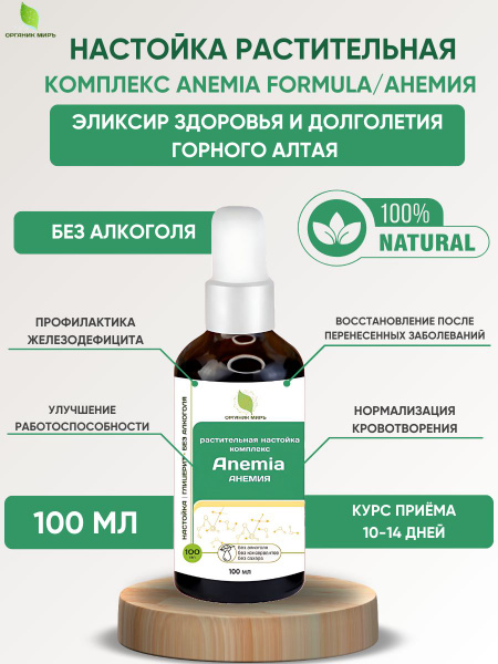 ОРГАНИК МИРЪ Настойка для повышения железа от анемии для женщин и мужчин Anemia Formula, 100 мл ...