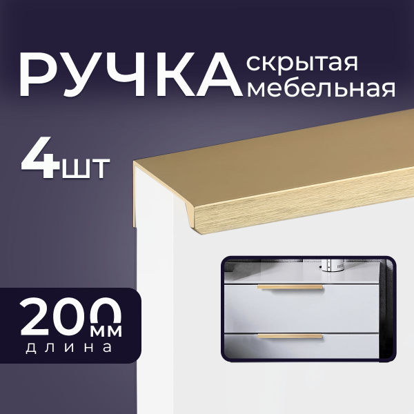 Ручка мебельная торцевая 200 мм матовое золото скрытая 4 шт купить на ...