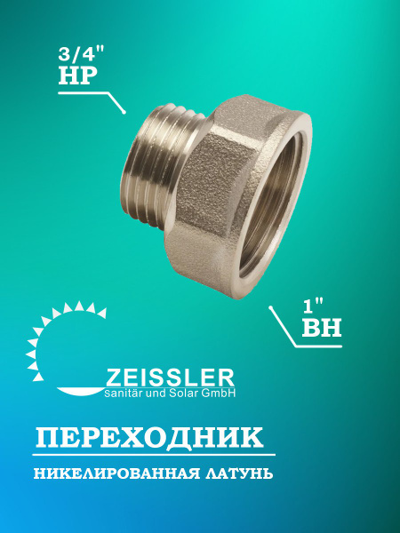 Переходник, никелированная латунь 1" х 3/4" дюйма, НР - ВН, Zeissler, (1шт.) купить на OZON по ...