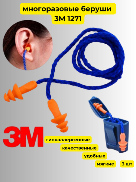 Беруши многоразовые со шнурком в контейнере 3m 1271 купить на OZON по низкой цене (1854613075)