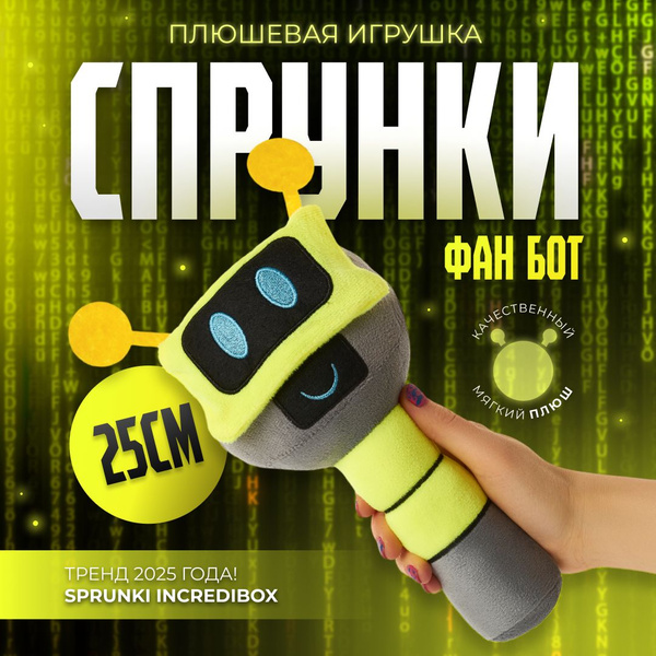 Мягкая игрушка Incredibox sprunki спрунки FunBot Фанбот купить на OZON ...