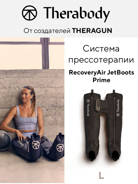 Система прессотерапии RecoveryAir JetBoots Prime by Therabody, размер L ...