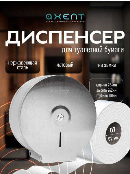 Диспенсер для туалетной бумаги в больших рулонах Axent AX-010 d25, (нержавейка), органайзер ...