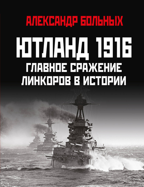Ютланд 1916. Главное сражение линкоров в истории купить на OZON по низкой цене (1855631899)