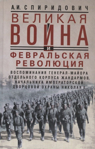Великая война и Февральская революция 1914 1917 гг. Воспоминания генерал-майора Отдельного ...