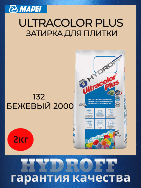 Затирка Mapei Ultracolor Plus 132 Бежевый 2000, 2 кг купить на OZON по низкой цене (1848222893)