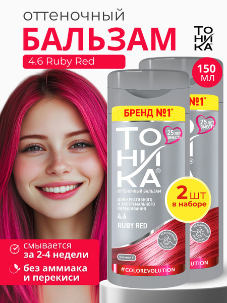ТОНИКА 4.6 Ruby Red оттеночный бальзам для яркого тонирования светлых волос, рубиновый 150 мл, 2 ...