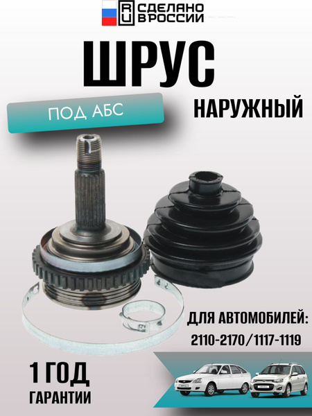 ШРУС наружный в сборе ВАЗ Лада Гранта 2190-2192, с ABS купить на OZON по низкой цене (1333722616)