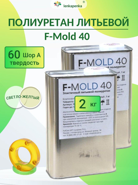 F-Mold 40 Литьевой полиуретан для форм (Шор 60А), 2 кг купить на OZON ...