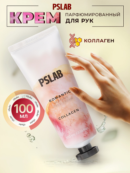 Увлажняющий крем для рук PSLAB парфюмированный с коллагеном, Корея, 100 мл купить на OZON по ...