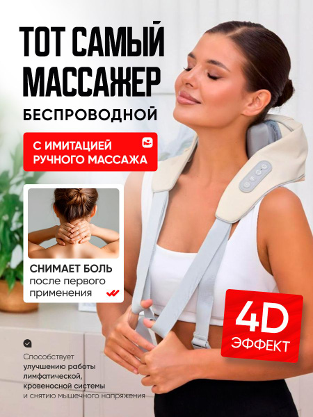 Многофункциональный массажер для шеи и плеч / массажер для спины с ...