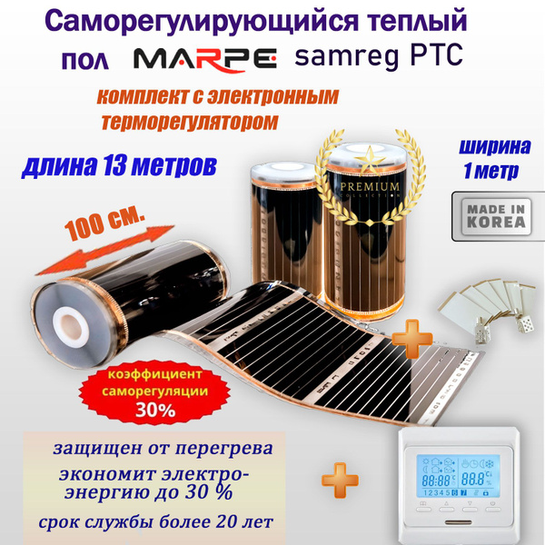 Саморегулирующийся теплый пол Marpe Samreg PTC 30% ширина 100 см. длина 13 м. Комплект с ...