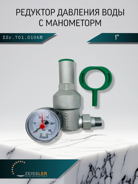 Редуктор давления воды в системе водоснабжения, с манометром 1 Zeissler ZSr.701.0106N купить на ...