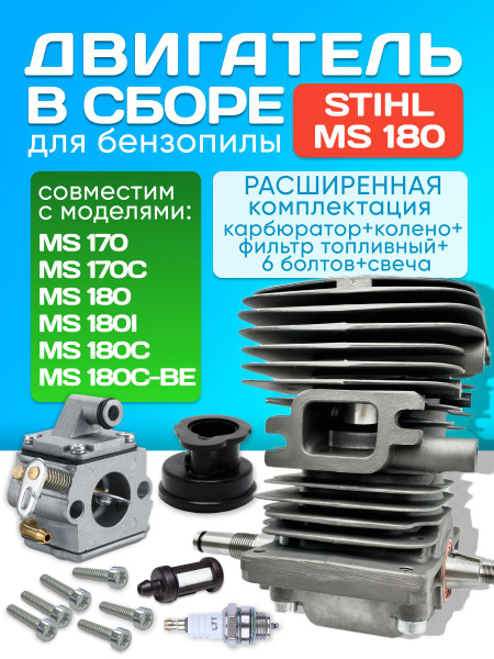 Двигатель Штиль 180 в сборе с карбюратором и топливным фильтром ...