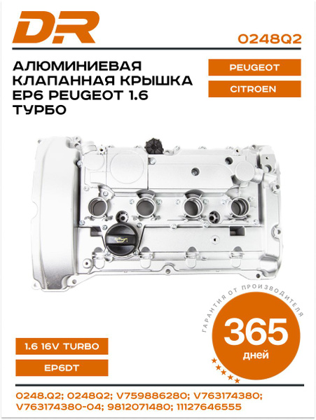 Крышка клапанная алюминиевая EP6 турбо 1.6 Пежо Ситроен 150 л.с. 0248Q2 ...