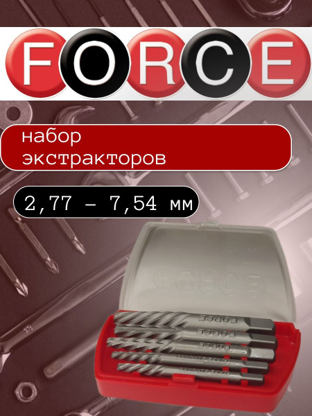 Набор экстракторов 5 предметов FORCE 63005 купить на OZON по низкой цене (1865095223)