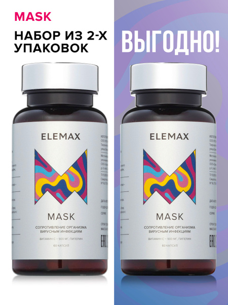Набор витаминов 2 шт Витамин С, пиперин ELEMAX Mask витамины для поддержки иммунитета, 120 ...