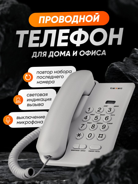 Телефон стационарный домашний проводной teXet TX-212, городской ...