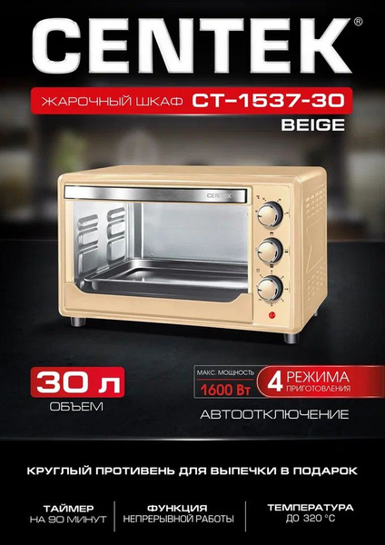 Мини-печь Centek, бежевый, 30 л купить c доставкой на OZON по низкой цене (1865759058)