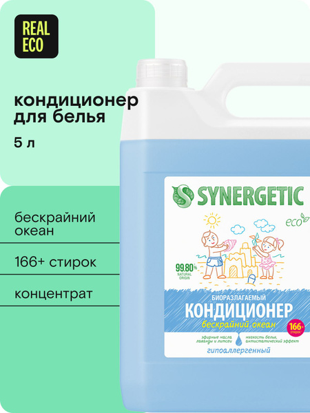 Кондиционер для белья 5л 166 стирок SYNERGETIC Бескрайний океан (свежий морской аромат из ...