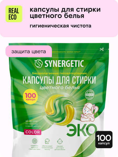 Капсулы для стирки цветного белья 100 штук SYNERGETIC COLOR защита цвета, универсальные ...