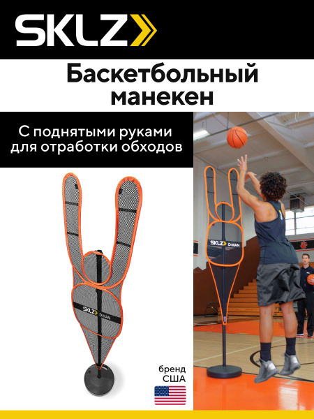 Баскетбольный манекен SKLZ D-MAN Basketball Orange купить c доставкой ...