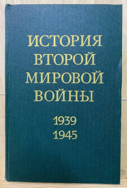 История Второй мировой войны 1939 1945 в 12 томах. Том 3 купить на OZON по низкой цене (1866184119)