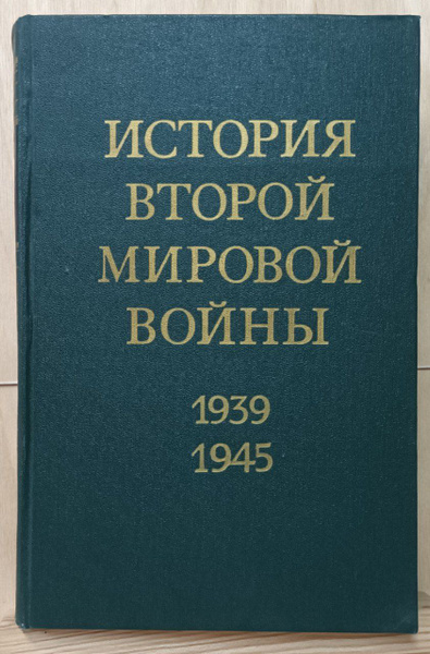 История Второй мировой войны 1939 1945 в 12 томах. Том 7 купить на OZON по низкой цене (1866187363)