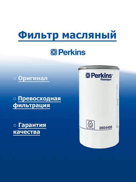 Фильтр масляный Perkins / OIL FILTER АРТ: 2654408 Оригинал купить на ...